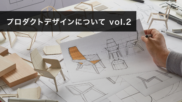 プロダクトデザインについて vol.2｜SYOU DESIGN STUDIO｜coconalaブログ